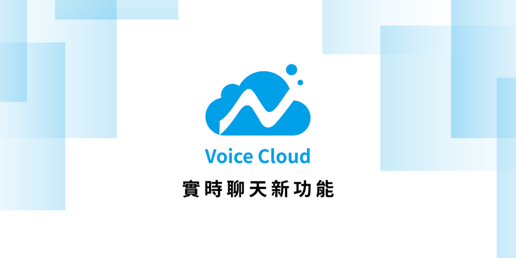 更新消息｜Voice Cloud實時聊天功能 NewWave鑫潮國際股份有限公司