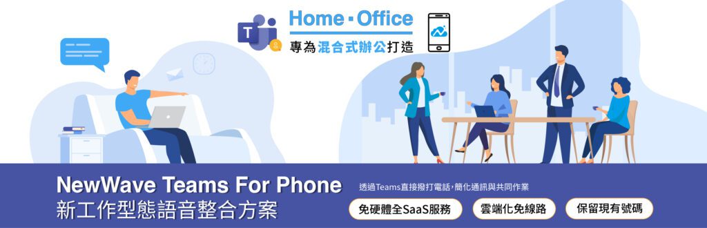 NewWave Teams For Phone 全雲端語音解決方案，一站式滿足所有通訊需求 NewWave鑫潮國際股份有限公司