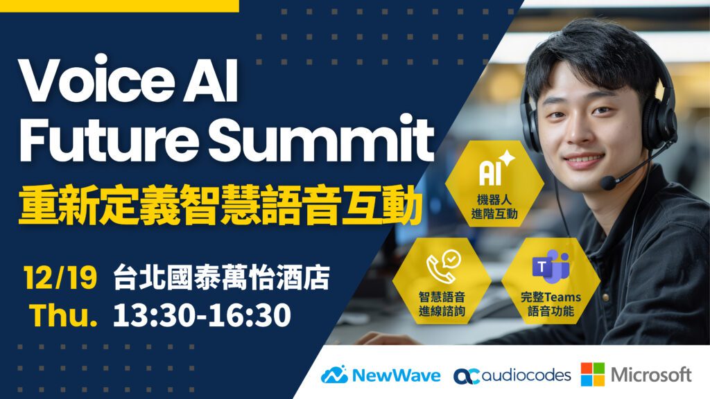 Voice AI Future Summit：重新定義智慧語音互動